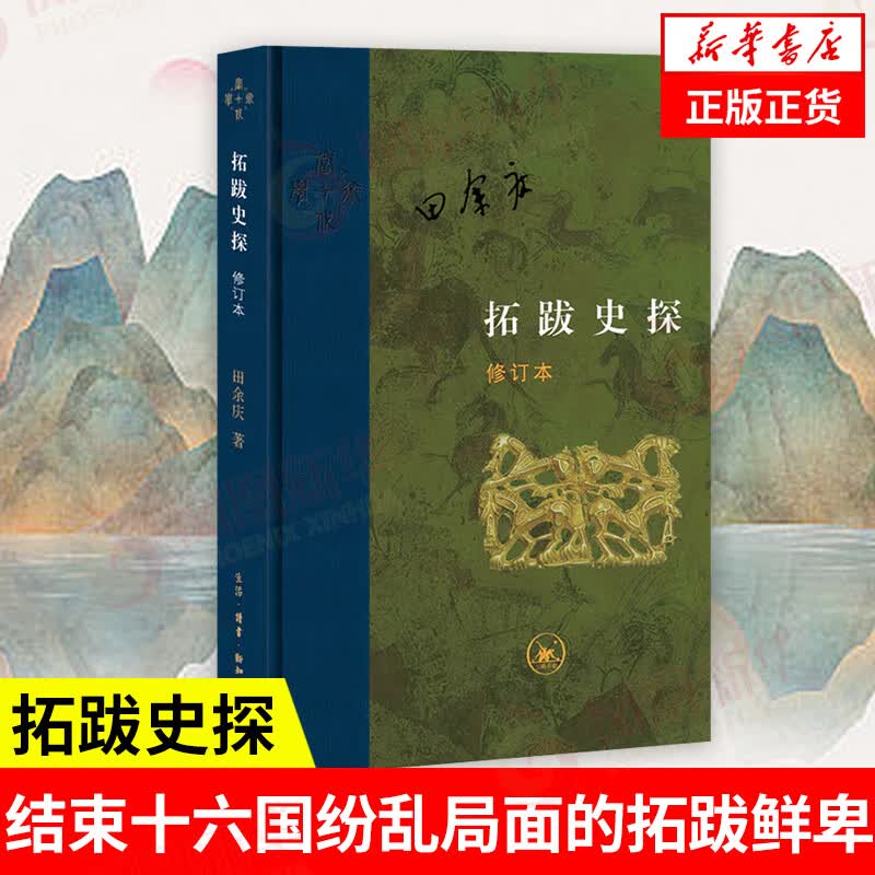 拓跋史探(修订本)