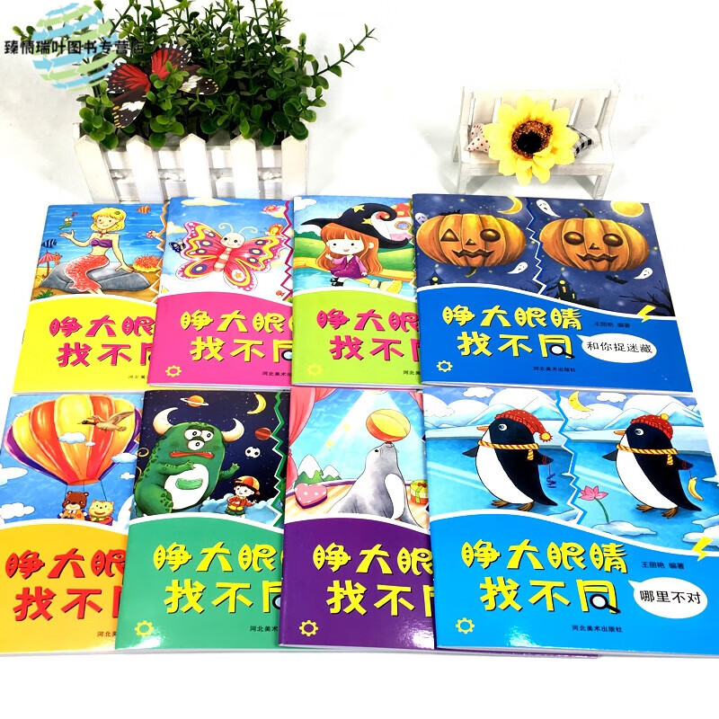 睁大眼睛趣味找不同儿童书全8册36岁幼儿益智游戏大家来找茬找不一样的书2345710周岁培养 普通款