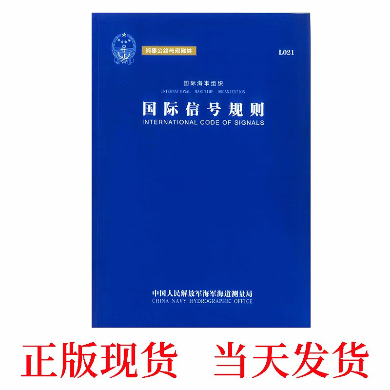L021国际信号规则 海事组织中国航海图书出版社国际信号规则