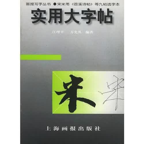 实用大字帖--宋米芾苕溪诗帖等九帖选字本