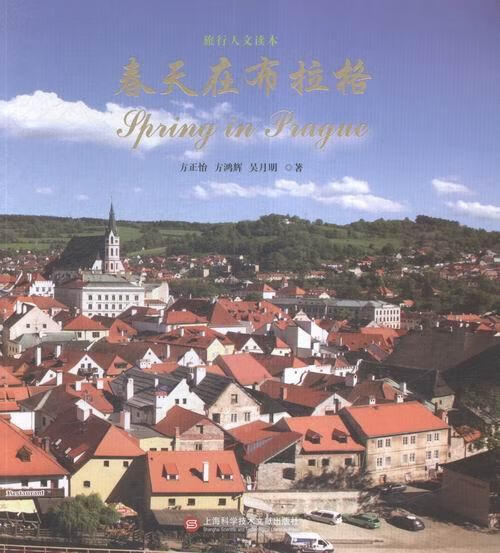 春天在布拉格 方正怡 旅游/地图 9787543970151