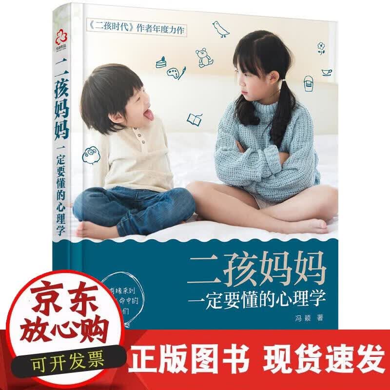 【现货】二孩妈妈一定要懂的心理学