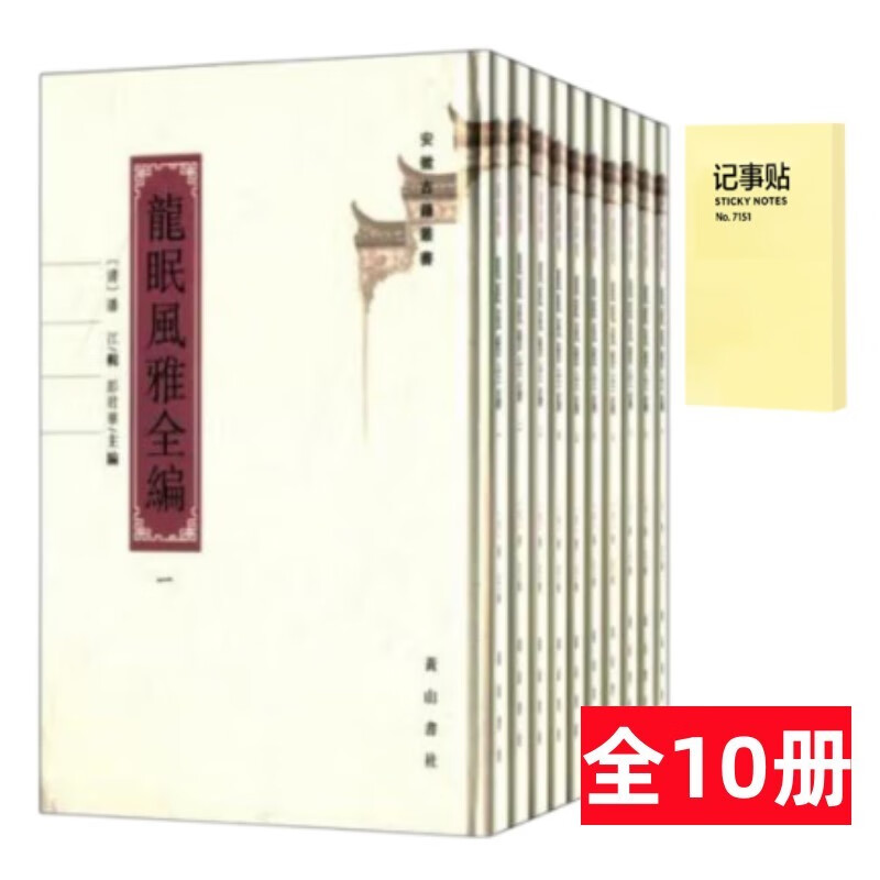 龙眠风雅全编 全10册+记事便签1本