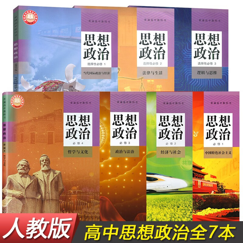 2022高中政治全套课本高中思想政治课本全套7本人教版高中思想政治必修一二三四思想政治选择性必修1/精印版