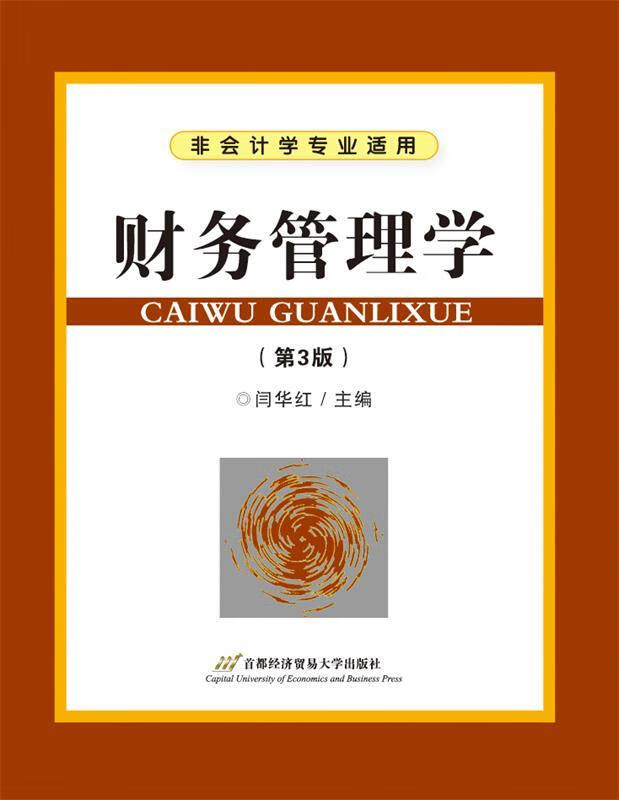 财务管理学
