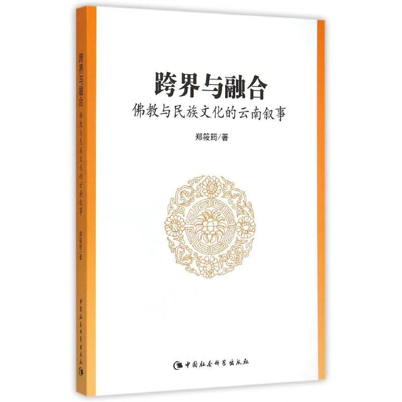 跨界与融合:佛教与民族文化的云南叙事