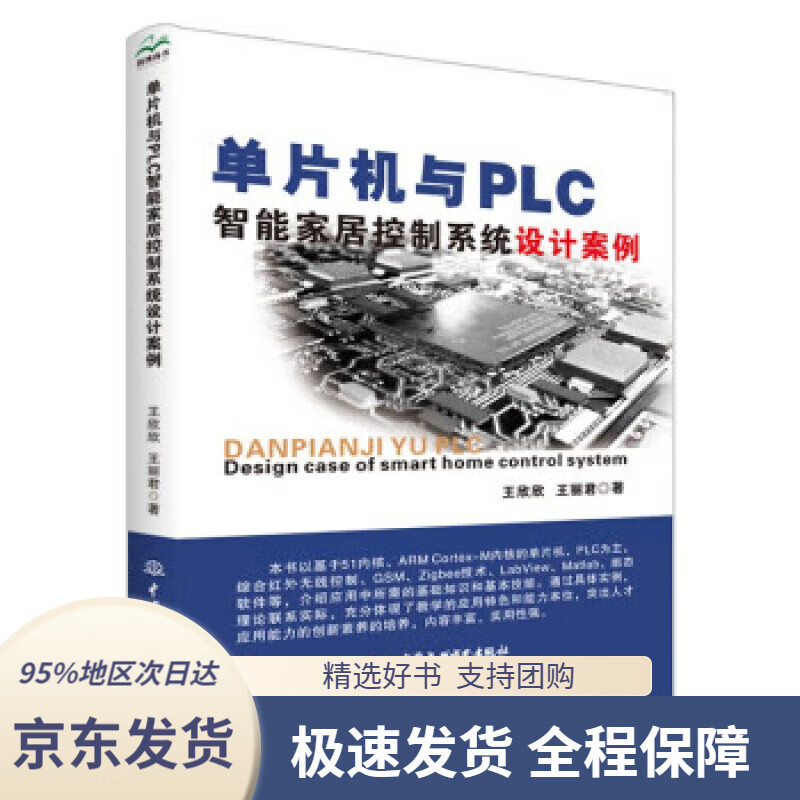 【 京东配送 支持团购】单片机与PLC智能家居控制系统设计案例 stm32 labview matlab zigbee多点测
