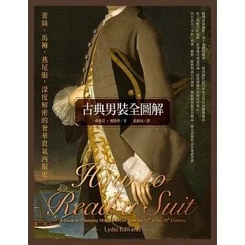 順豐!莉蒂亞愛德華《古典男裝全圖解》聯經550