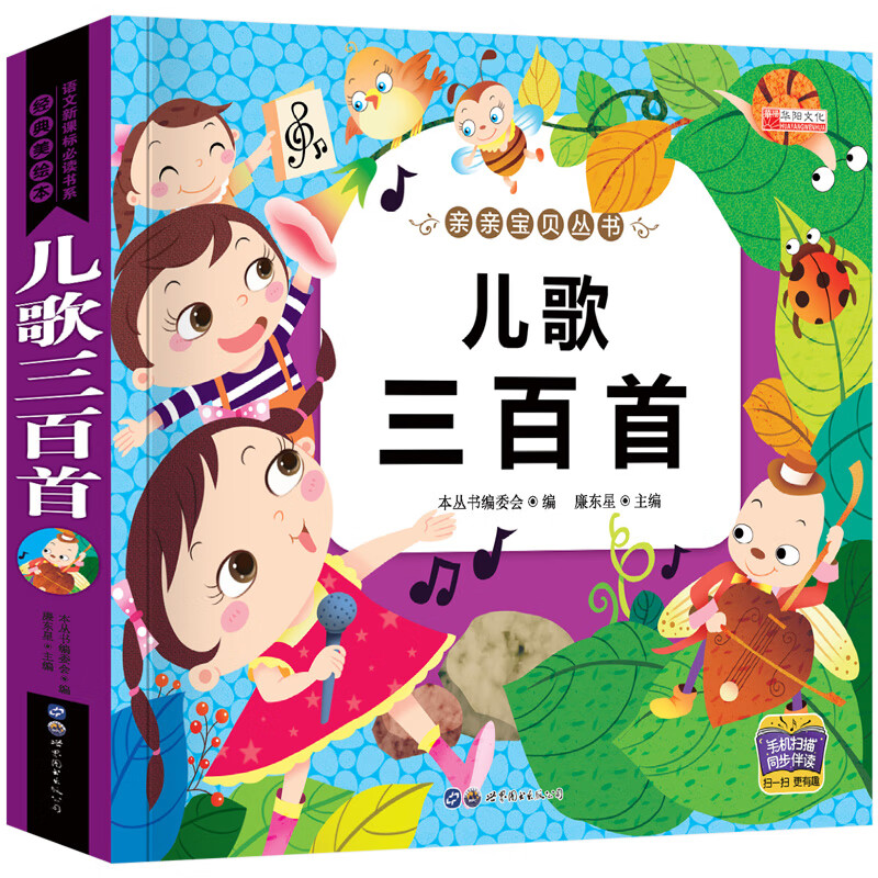 十万个为什么幼儿版彩图注音版3—4-5-6-7-8岁幼儿园唐诗三百首儿歌三百首益智故事书小学版儿童读物百科全书 【230页有声伴读】儿歌三百首