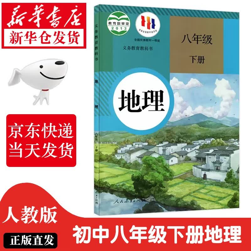 2023新版初中8八年级下册地理书人教版人民教育出版社教材教科书初中地理八下地理书初2二下册地理八年