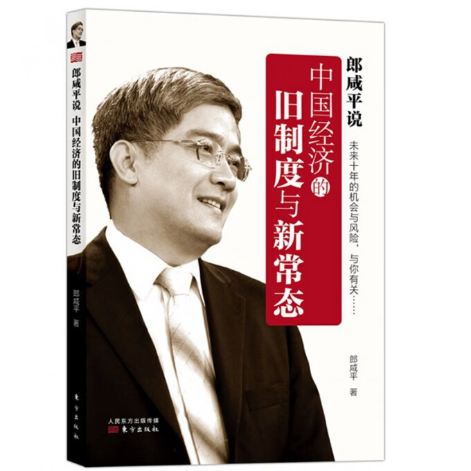 郎咸平说 中国经济的旧制度与新常态 中国经济