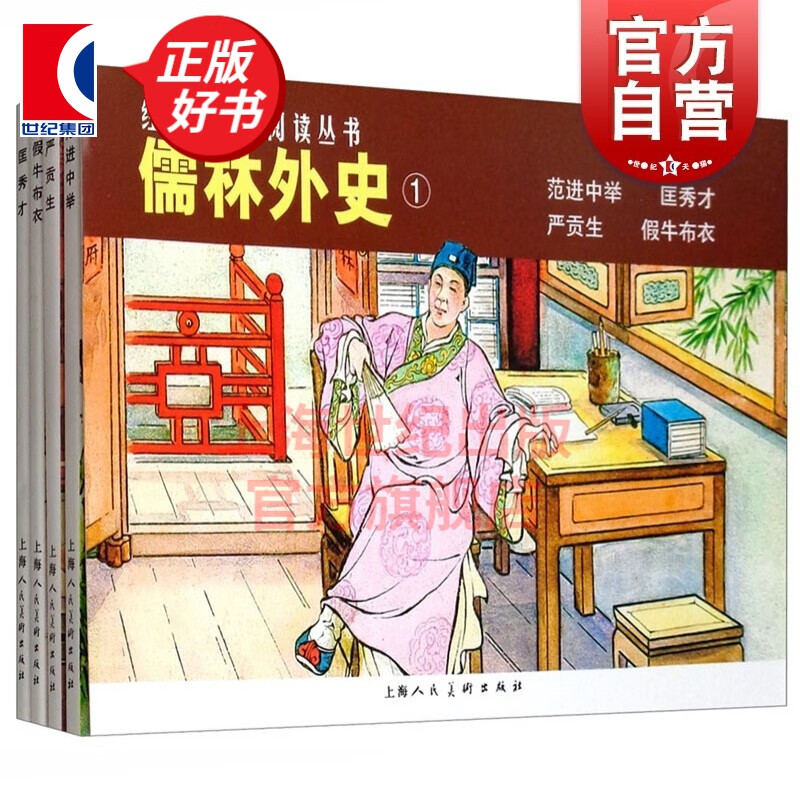 【自选】儒林外史 连环画 经典连环画阅读丛书 上海人民美术出版社 儒林外史（1）范进中举+假牛布衣+严贡生+匡秀才