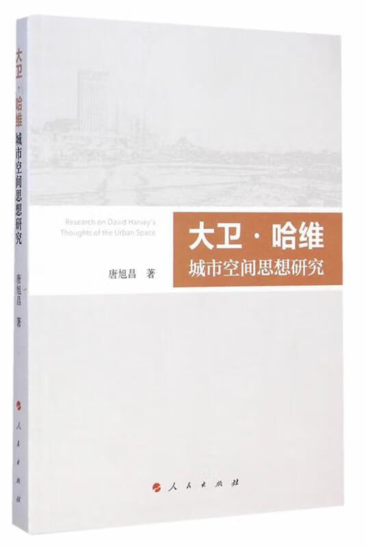 大卫·哈维城市空间思想研究