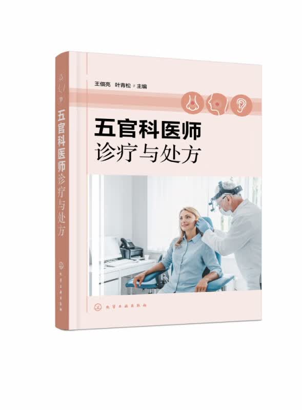 五官科医师诊疗与处方