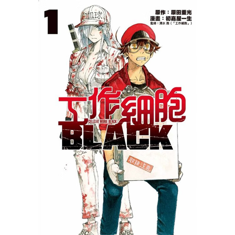 工作细胞BLACK 1-8完 漫画 东立 原田重光 台版图书【神话典传】