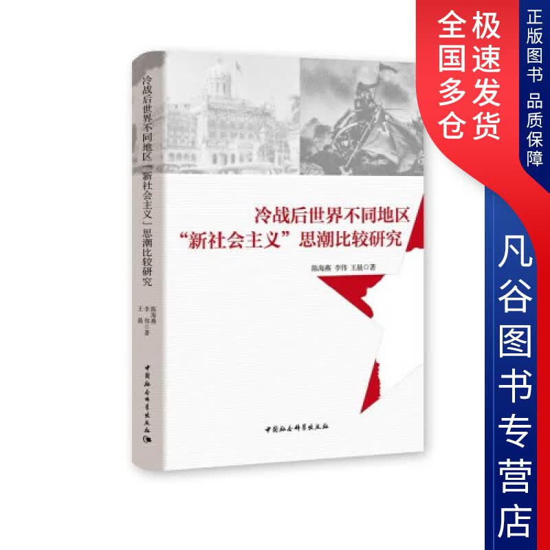 【书】冷战后世界不同地区新社会主义思潮比较研究
