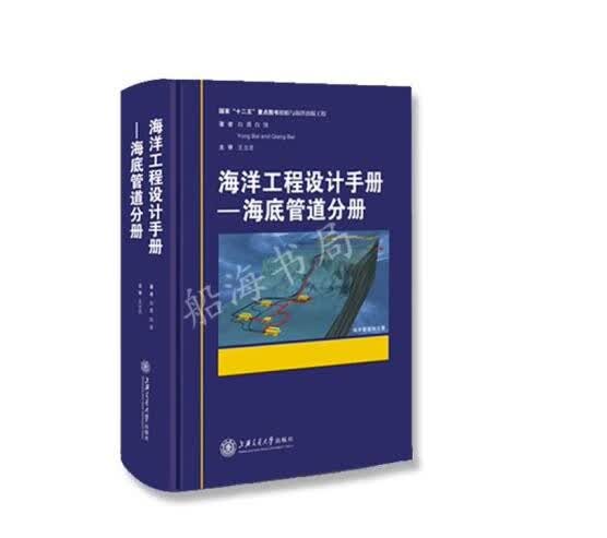 海洋工程设计手册：海底管道分册1j26k