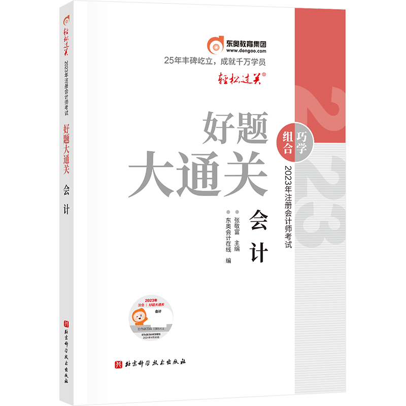 2023年注册会计师考试好题大通关-会计