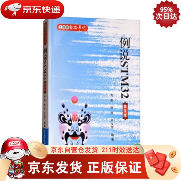 例说STM32（第3版） 北京航空航天大学出版社 9787512426382