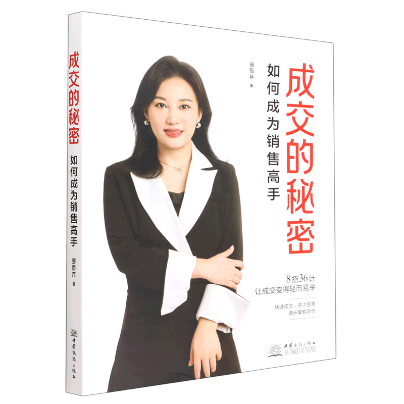 成交的秘密(如何成为销售高手)