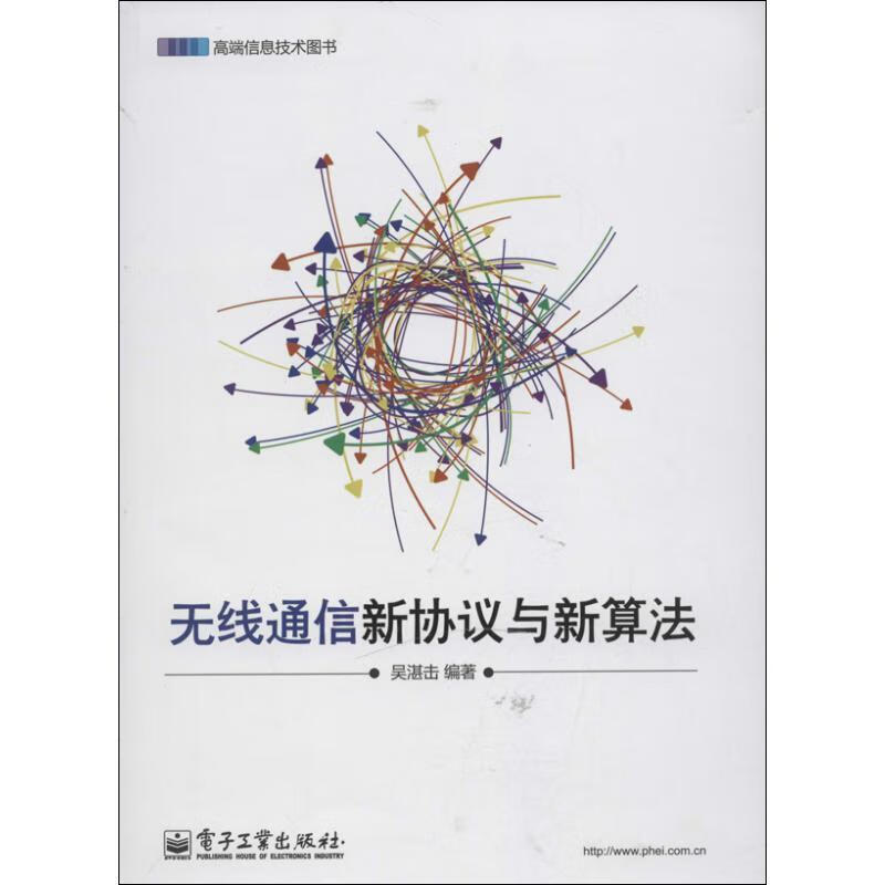 无线通信新协议与新算法
