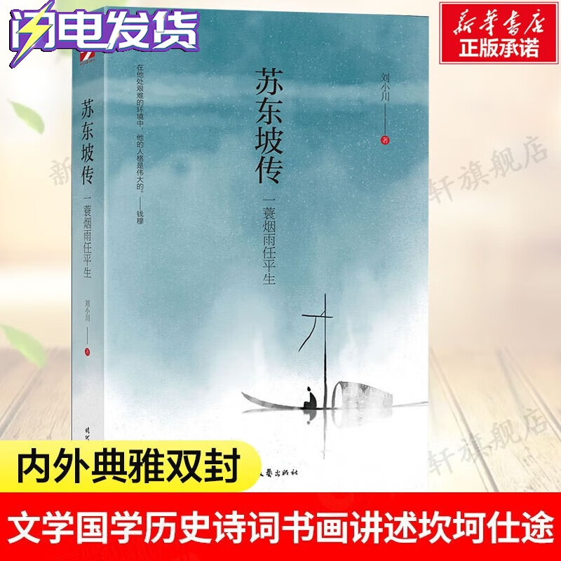 苏东坡传:一蓑烟雨任平生 刘小川 著 文学传记 时代文艺出版社