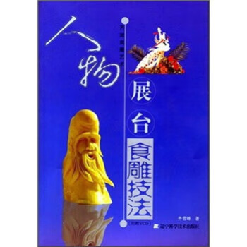 人物展台食雕技法 齐雪峰 著 辽宁科学技术出版社 9787538143546