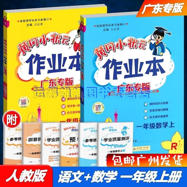 包邮2023秋季广东专版黄冈小状元作业本小学语文+数学1一年级上册配R版人教版人民教育版部编版统编版RJ版课时单元教材同步作业本广东专用版