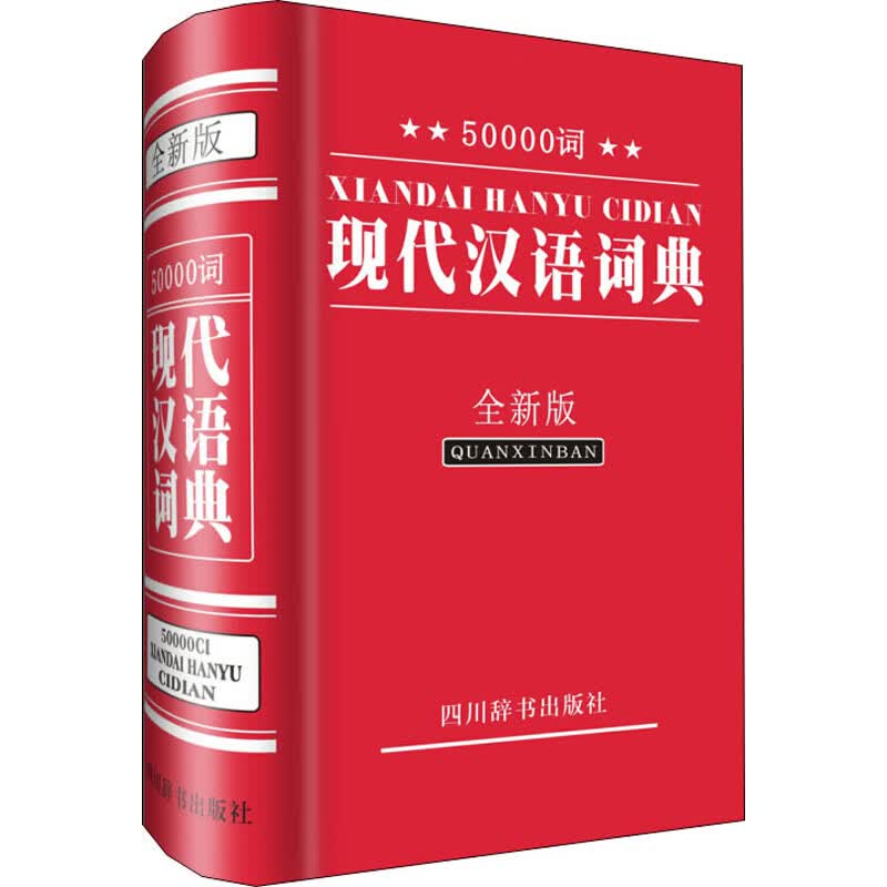 50000词现代汉语词典 全新版