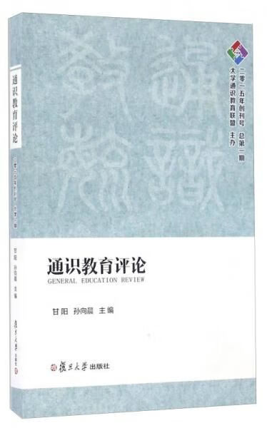 通识教育评论2015年创刊号总第1期