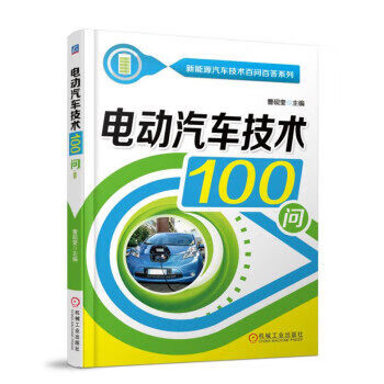 电动汽车技术100问 曹砚奎主编