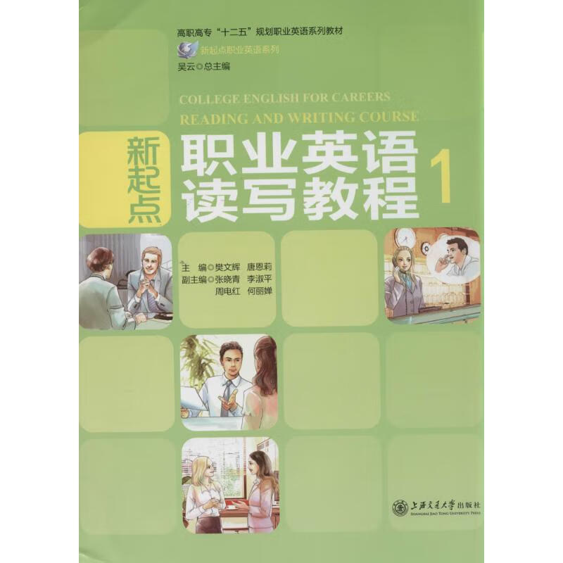 新起点职业英语读写教程(1)
