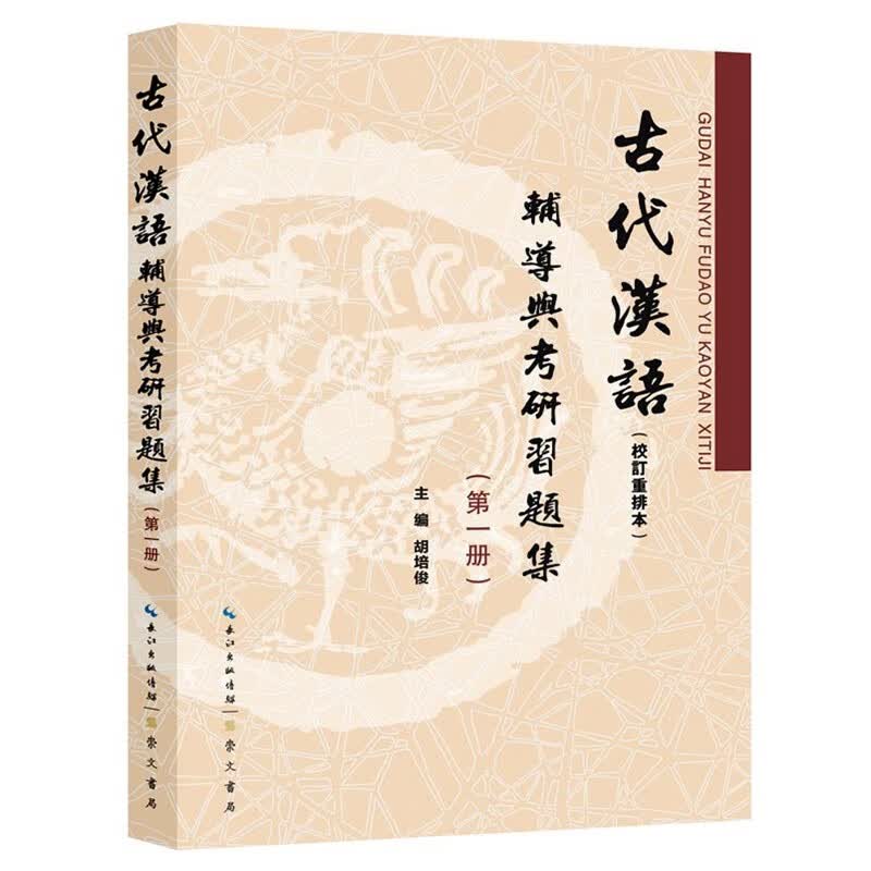 古代汉语（校订重排版）辅导与考研习题集（第一册）