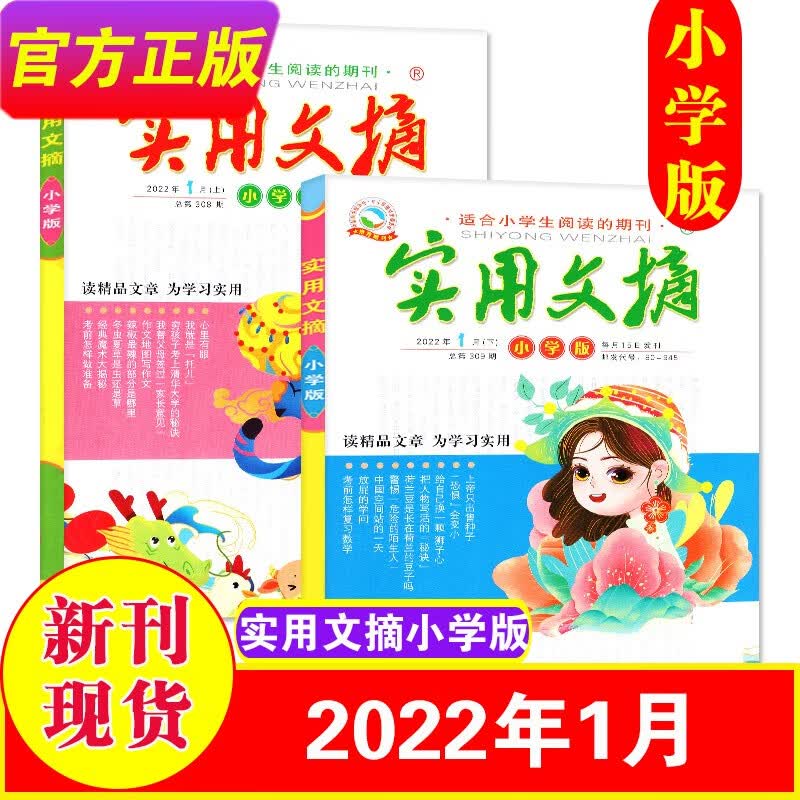 【23年8月到】实用文摘小学版2023年1-12月每月上下两册共2本 小学生中高年级3-4-5-6年级课外阅读书籍期刊杂志 2022年1月【共2本】