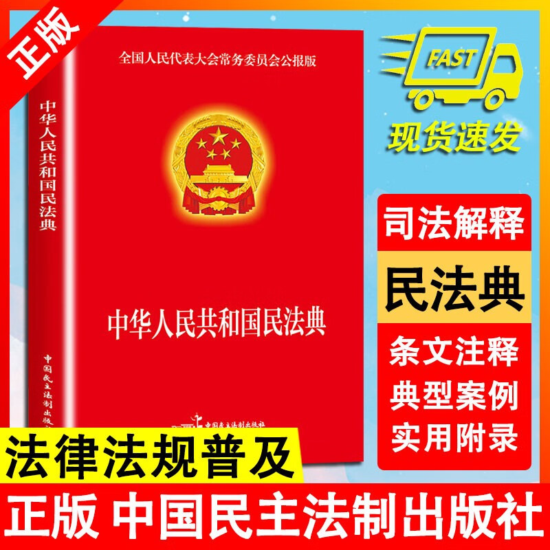民法典2022年版法律常识一本全注释本官方解释理解与适用大全2023实用版及相关司法解释汇编中华人民共和国书籍生活离不开的