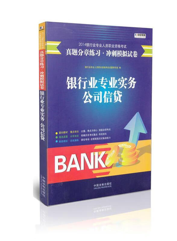 银行业专业实务公司信贷 银行业专业人员职业资格考试试题研究组编【书】
