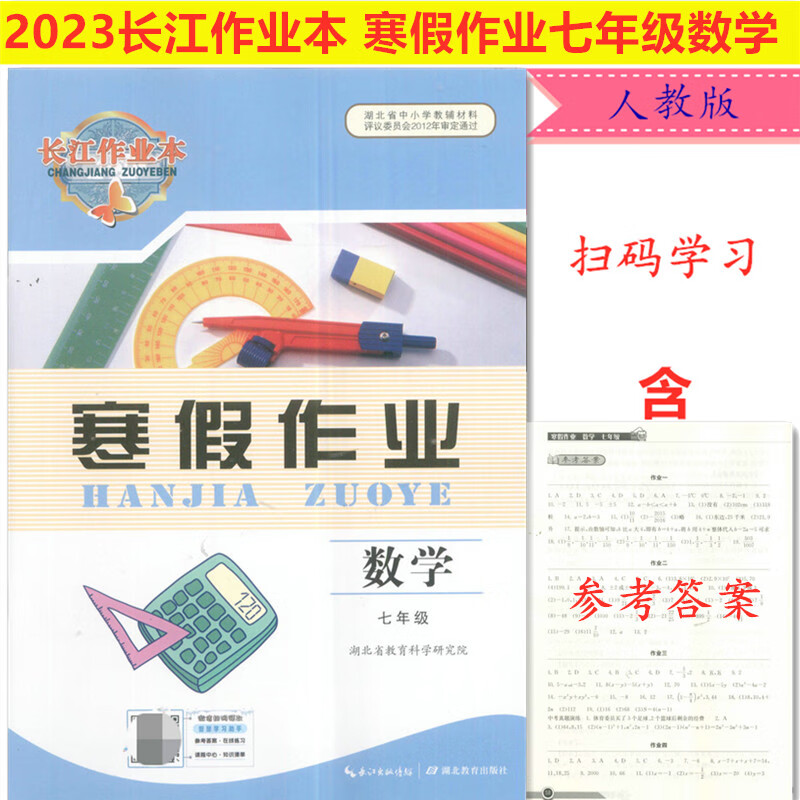 乾阅2023版长江作业本寒假作业7七年级数学初一人教版 湖北教育出版社