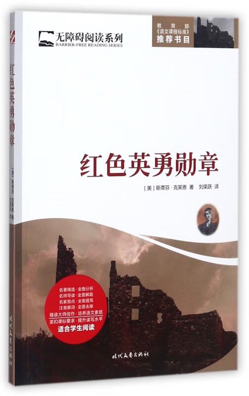 红色英勇勋章/无障碍阅读系列