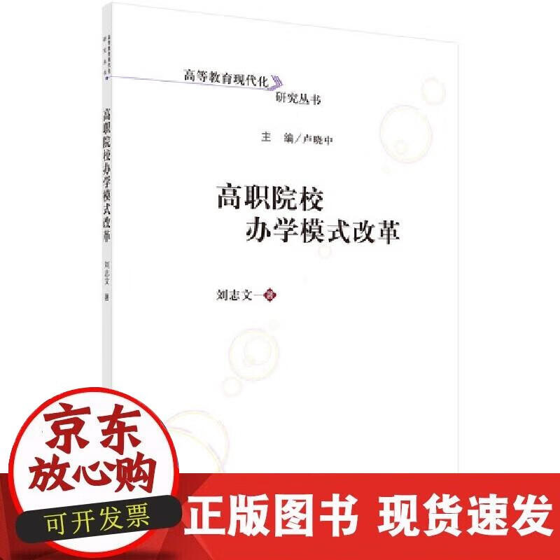 【现货】高职院校办学模式改革