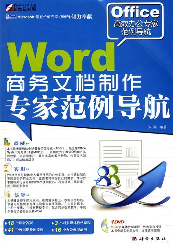 Word商务文档制作:专家范例导航 宋翔编著【书】
