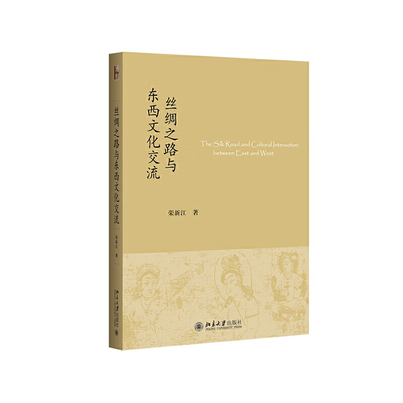 丝绸之路与东西文化交流