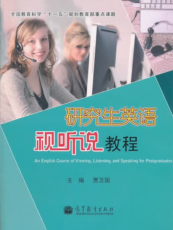 研究生英语视听说教程【，放心购买】