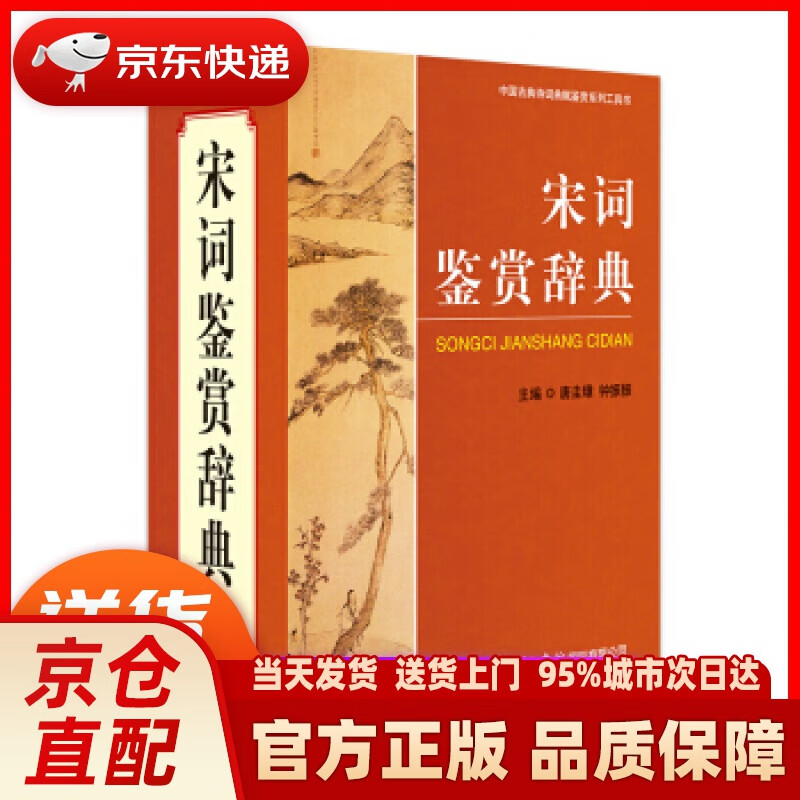 【新华】宋词鉴赏辞典 唐圭璋，钟振振 编 商务印书馆国际有限公司