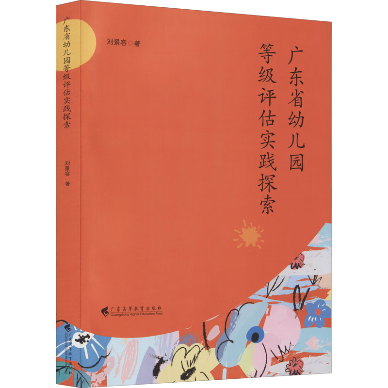 广东省幼儿园等级评估实践探索 刘景容 大中专教材教辅/职业培训教材