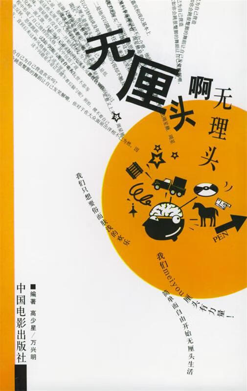 无厘头啊, 无理头【好书，下单速发】