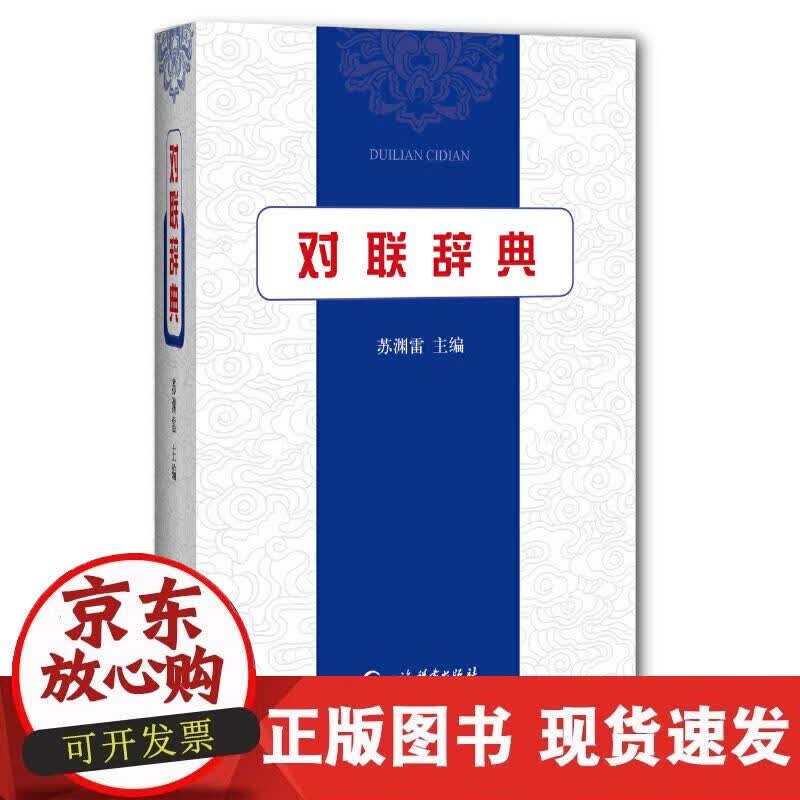 【现货】对联辞典