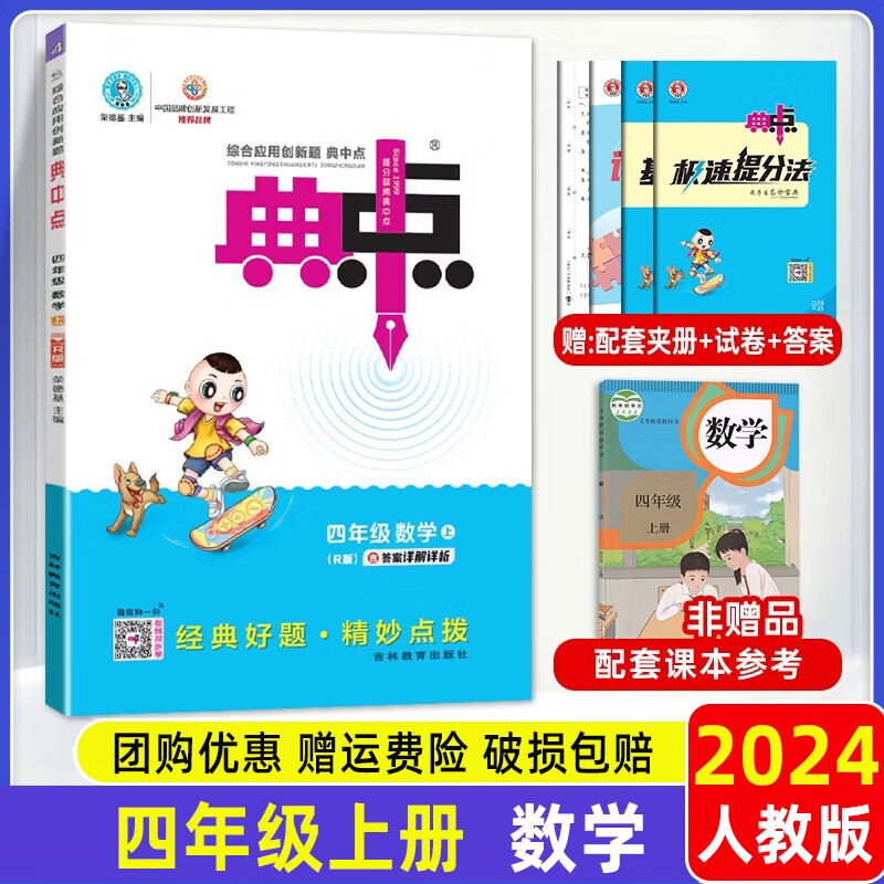 【自选】2024典中点四年级上下册语数英同步训练人教北师版小学4年级练习册课时作业专项思维训练荣德基 四年级上册数学人教版
