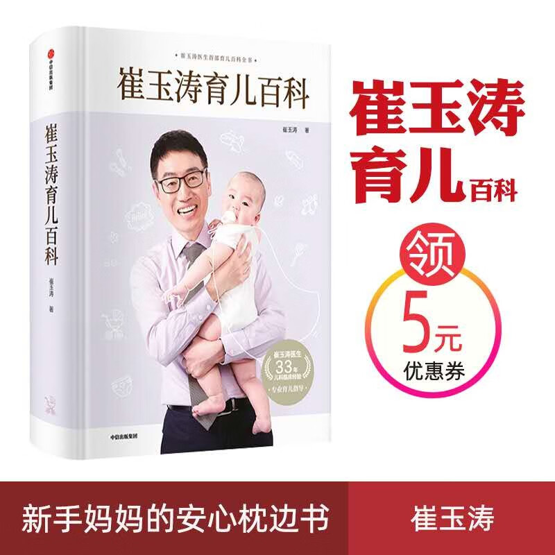 现货 崔玉涛育儿百科  科学育儿法宝典书籍 图解家庭教育儿经典大百科全书 新生儿护理育婴实用程序