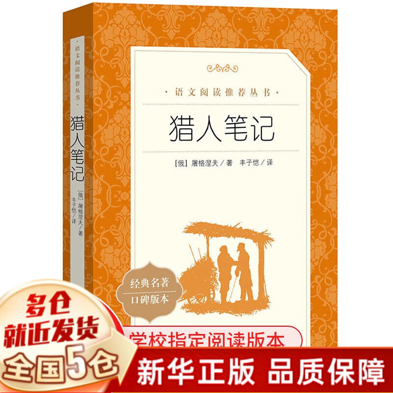 初一七年级课外阅读必读课外书名著书目全套的上册与下册等可选 【单本定价29】猎人笔记屠格涅夫原著七年级上册