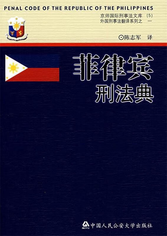 菲律宾刑法典 陈志军 译
